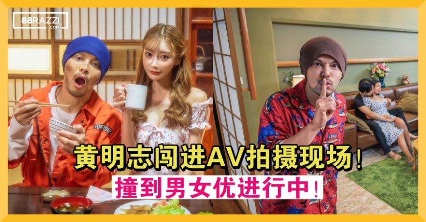 【尺度超大】黄明志闯进AV拍摄现场！撞到男女优进行中！ | 88razzi